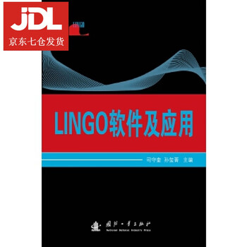 LINGO软件及应用 司守奎,孙玺菁 9787118113686
