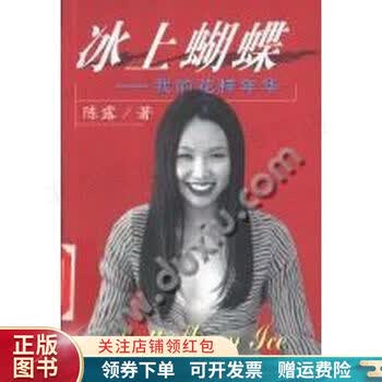 冰上蝴蝶 我的花样年华 陈露