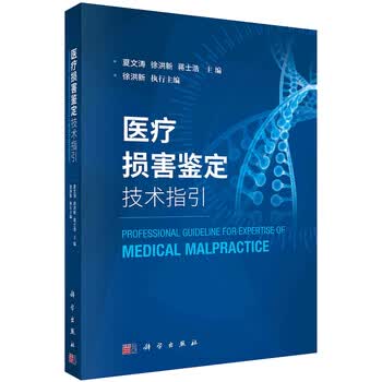 医疗损害鉴定技术指引科学出版社夏文涛徐洪新蒋士浩9787030658388