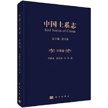 中国土系志 安徽卷【正版图书】