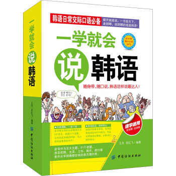一学就会说韩语【正版图书】