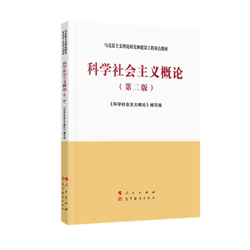正版 2020新 科学社会主义概论 第二版第2版 人民出版社 马克思主义理论研究和建设工程重点教材