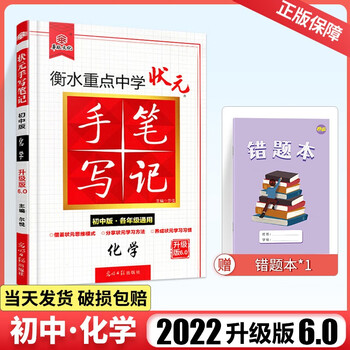 【科目可选】2022新衡水重点中学状元手写笔记学霸笔记初中数学英语文物理化学生物地理历史初中七八九年级通用升级版 化学