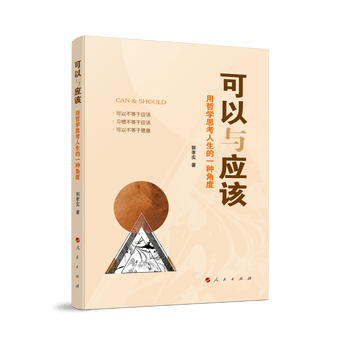 可以与应该:用哲学思考人生的一种角度9787010238074人民