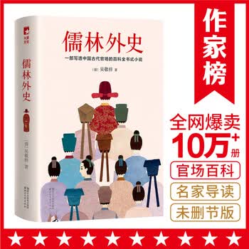 儒林外史（语文九年级下推荐！全新未删节插图珍藏版！写透中国古代官场的百科全书式小说！作家榜出品）