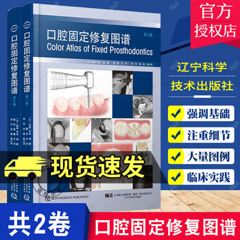 口腔固定修复图谱第1卷+第2卷 日 萩原芳幸 编著 面弓转移的方法 口腔修复治疗的3条基本原 辽