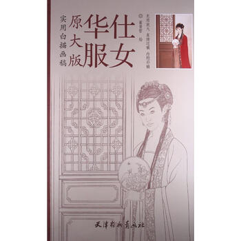 原大版 华服仕女