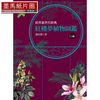 预售 台版 红楼梦植物图鉴2.0版猫头鹰
