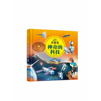 童眼识天下科普馆：神奇的科技