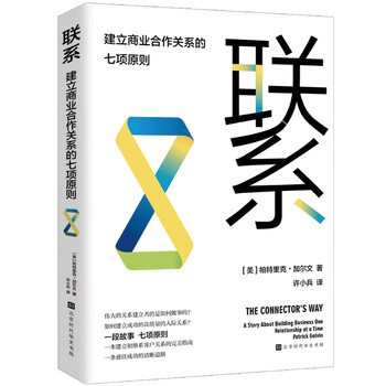 联系：建立商业合作关系的七项原则
