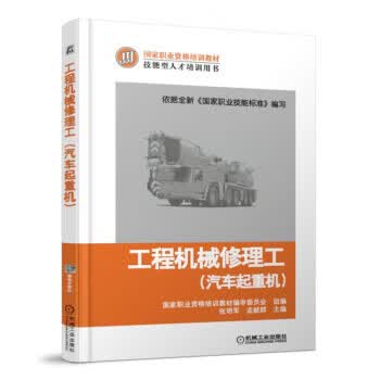 工程机械修理工 张明军,孟献群 机械工业出版社【正版图书】