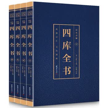 正版 彩色详解：四库全书（全四册）9787512652187