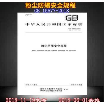 GB 15577-2018粉尘防爆安全规程