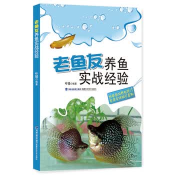 老鱼友养鱼实战经验 叶键 福建科技出版社【正版图书】