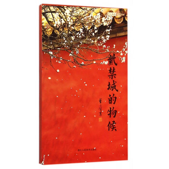 紫禁城的物候(明信片)