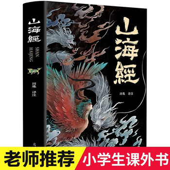 山海经正版全集全套 图解山海经彩图版全解珍藏版经典画册原著原版白话文三海经校注图文袁珂儿童版