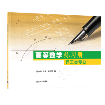 高等数学练习册 理工类专业