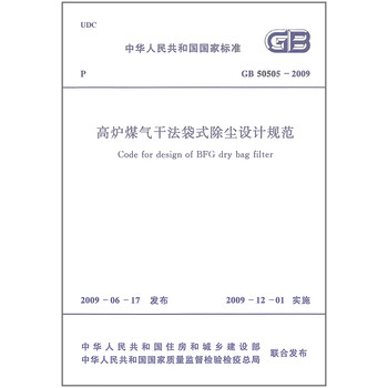 GB 50505-2009 高炉煤气干法袋式除尘设计规范