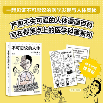 不可思议的人体:怀旧昭和风，日式冷幽默，中二热血医生的跨界之作
