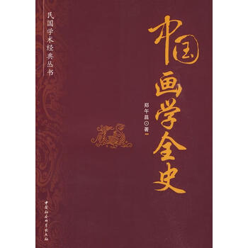 中国画学全史 郑午昌 中国社会科学出版社 9787500481072 绘画 书籍