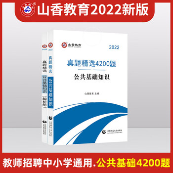 山香教育教师招聘考试用书2022教育理论公共基础真题精选4200题