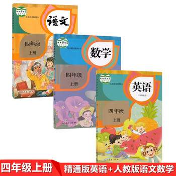 【天津通用】2022人教版小学4四年级上册语文数学+精通版英语全套3本教材课本教科书 人民教育出版社