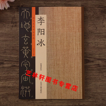 正版】历代名家书法珍品李阳冰三坟记李阳冰篆书千字文谦卦碑篆书毛笔书法临摹字帖碑帖原碑帖拓本
