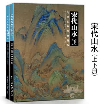 【套装2本】宋代山水上下册 历代经典绘画解析第二版盛天晔编著古代山水画临摹画册正版传统水墨国画收藏