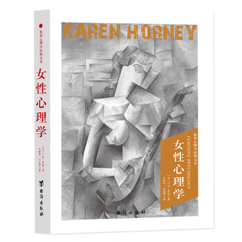 {正版新书}女性心理学9787516824634