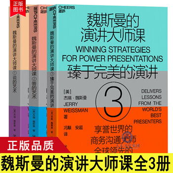 湛庐文化 魏斯曼的演讲大师课3册 说的艺术+答的艺术+臻与完美的演讲 杰瑞·魏斯曼著 励志与成功