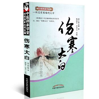 【医药】正版伤寒大白秦之桢 中医辨证论治 常见病症中医方剂 中医药出版社