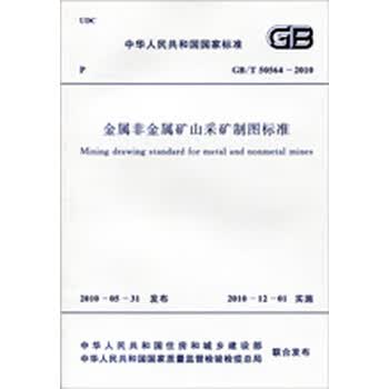 GB/T 50564-2010 金属非金属矿山采矿制图标准