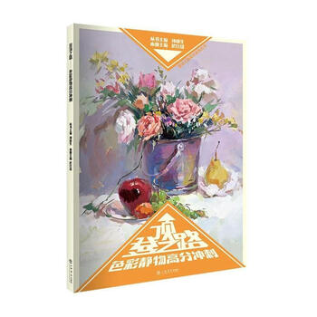 色彩静物高分冲刺 於仕雄 绘画 9787545811988