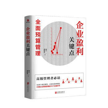 【正版书籍】企业盈利关键点钱力 胡能武 著