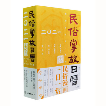 民俗掌故日历3.0版(2021)