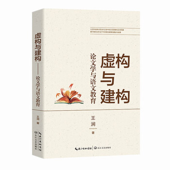 虚构与建构——论文学与语文教育