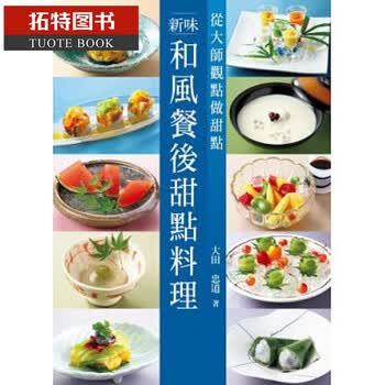 预售 新味 和风餐后甜点料理 13 瑞升 台版书籍 图书