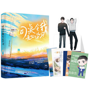 同桌令我无心学习 苏景闲著 新书