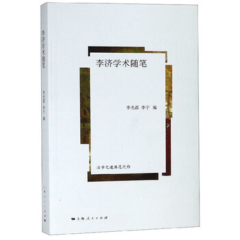 李济学术随笔(治学之道典范之作)