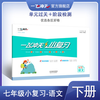2022春季天津版一飞冲天小复习七年级下语文初一汇编测试卷月考期中期末卷人教版