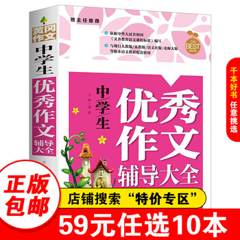 【特价专区】中学生作文辅导大全 黄冈作文 班主任初中生作文书七789年级适用满分作文大全