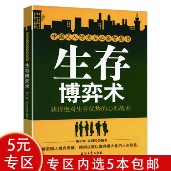 【5本包邮】中国式人际关系 智慧书：生存博弈术 获得绝对生存优势的心理战术