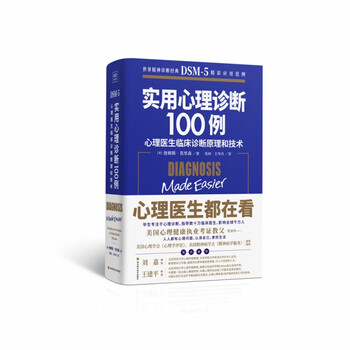 实用心理诊断100例(心理医生临床诊断原理和技术)(精)