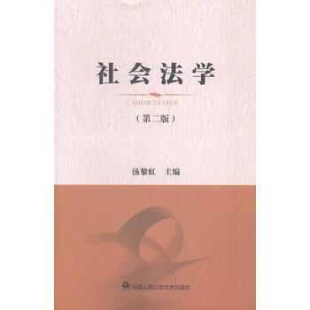 社会法学-(第二版) 汤黎虹 法律 9787565320170