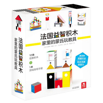 法国益智积木：家里的蒙氏玩教具 早教儿童启蒙玩具