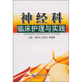 神经科临床护理与实践【正版图书】