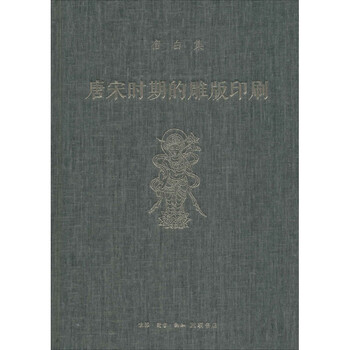 唐宋时期的雕版印刷