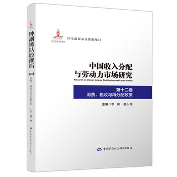 中国收入分配与劳动力市场研究第十二卷消费、税收与再分配政策