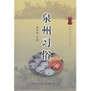 泉州习俗【正版图书 放心购买】