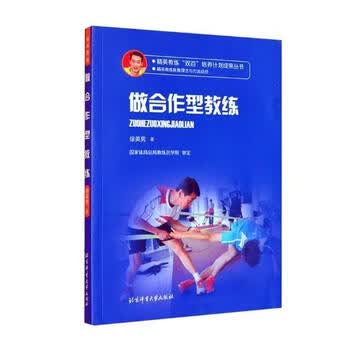 做合作型教练  体育/运动  徐英男  北京体育大学出版社  9787564425159